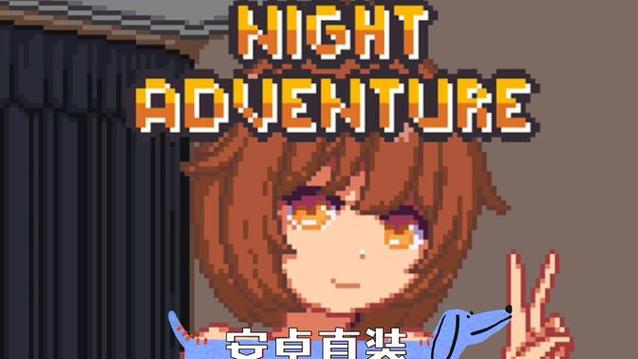 NightAdventure破解版图标