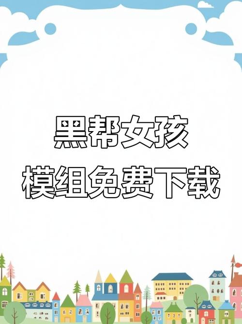 黑帮女孩模组手机下载截图