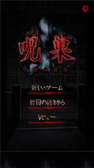 怨宅学校怪谈下载中文版怨宅学校怪谈图标