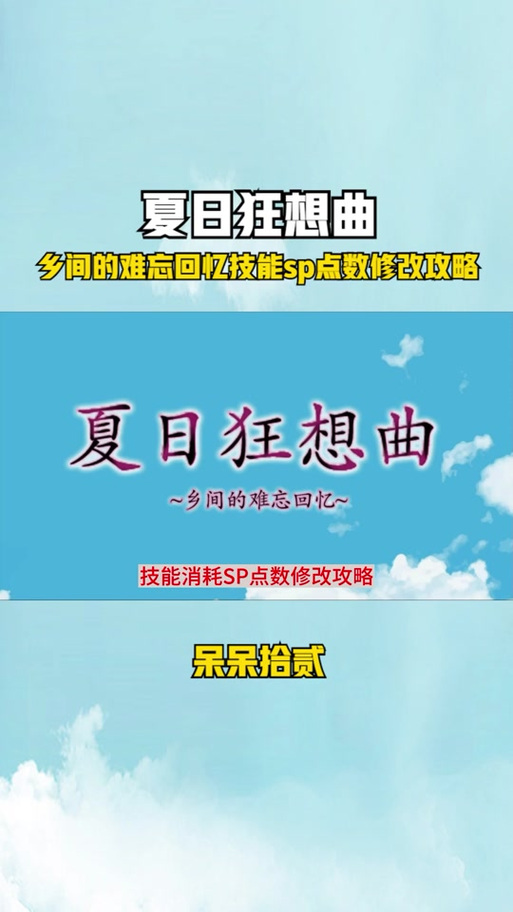 夏日狂想曲巴图魔改版改了什么图标