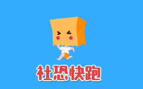 社恐快跑苹果免费图标