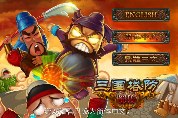 三国塔防蜀传安卓版图标