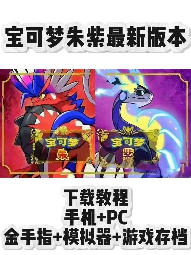 宝可梦朱紫破解版下载截图