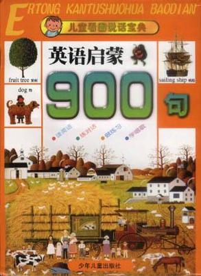 老版本英语900句彩色版
