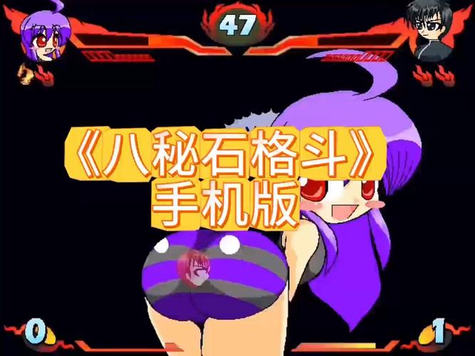 八秘石放屁格斗游戏安卓版截图