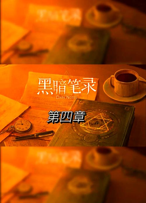 黑暗笔录攻略第4章图文截图