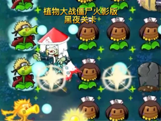植物大战僵尸火影版安装破解版无限vip