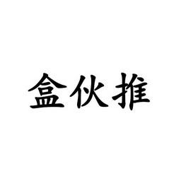 盒伙推赚钱图标