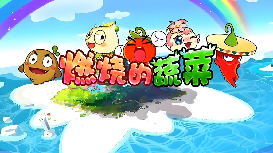 燃烧的蔬菜经典版破解版无弹窗版截图