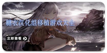 糖衣汉化组移植黄油大全