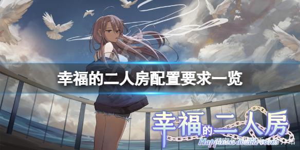 幸福的二人房修改版无限次数图标