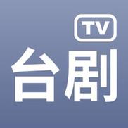 台剧TV安卓版截图