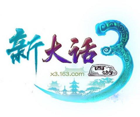 新大话西游3手游图标