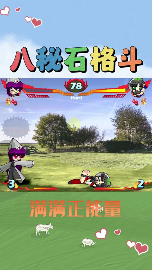 八秘石放屁格斗游戏国际版