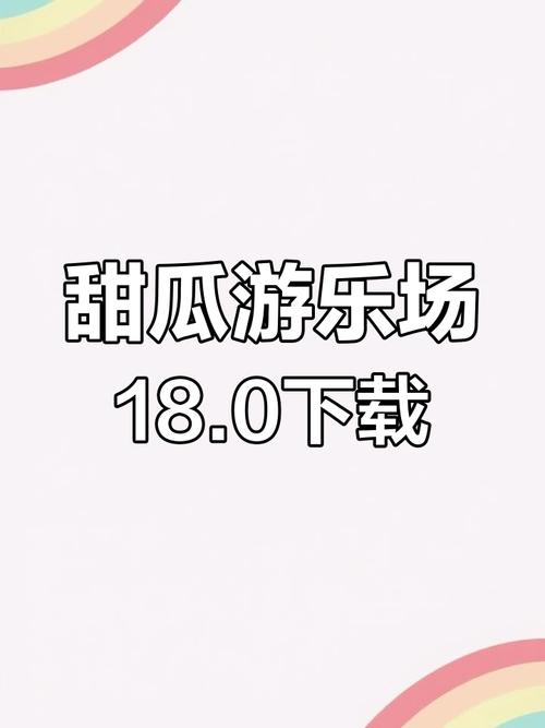 甜瓜游乐场修改器手机版截图