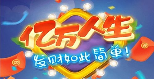 亿万人生官方版破解版永久免费截图