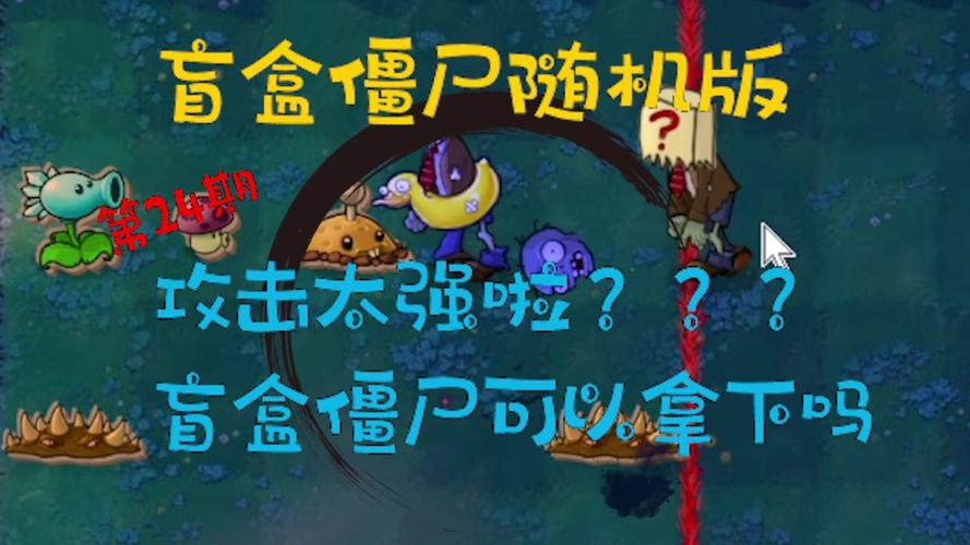 植物大战僵尸盲盒僵尸版免排队图标