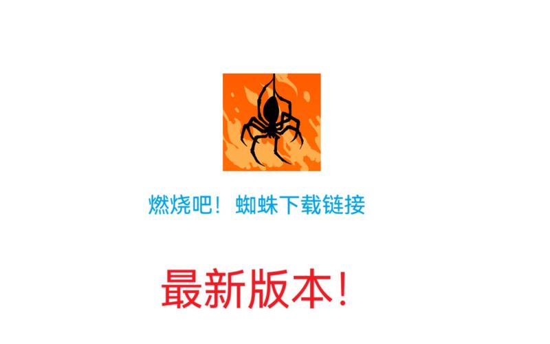 燃烧吧蜘蛛2安装图标