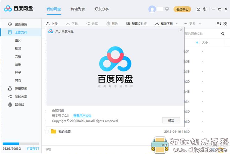 百度网盘绿色版