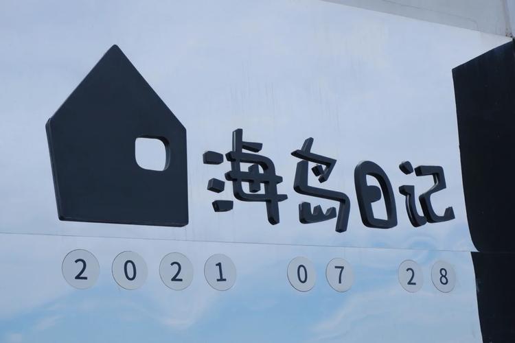岛屿日记截图