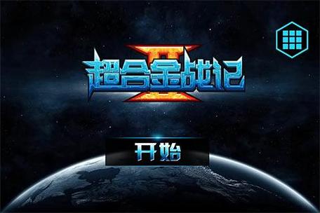 超合金战记修改器图标