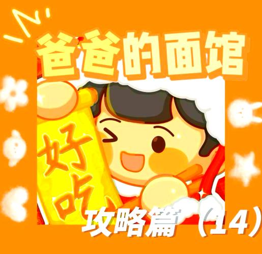 爸爸的面馆无限金币无限钻石无限资源橙色版