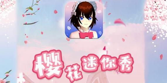 樱花迷你秀无实名免广告截图