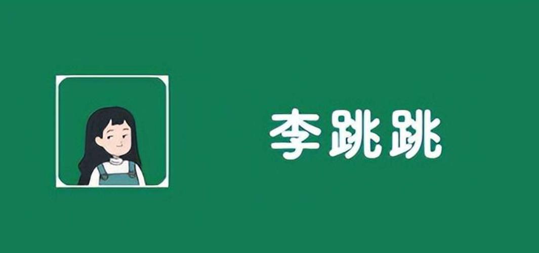 李跳跳 官网截图