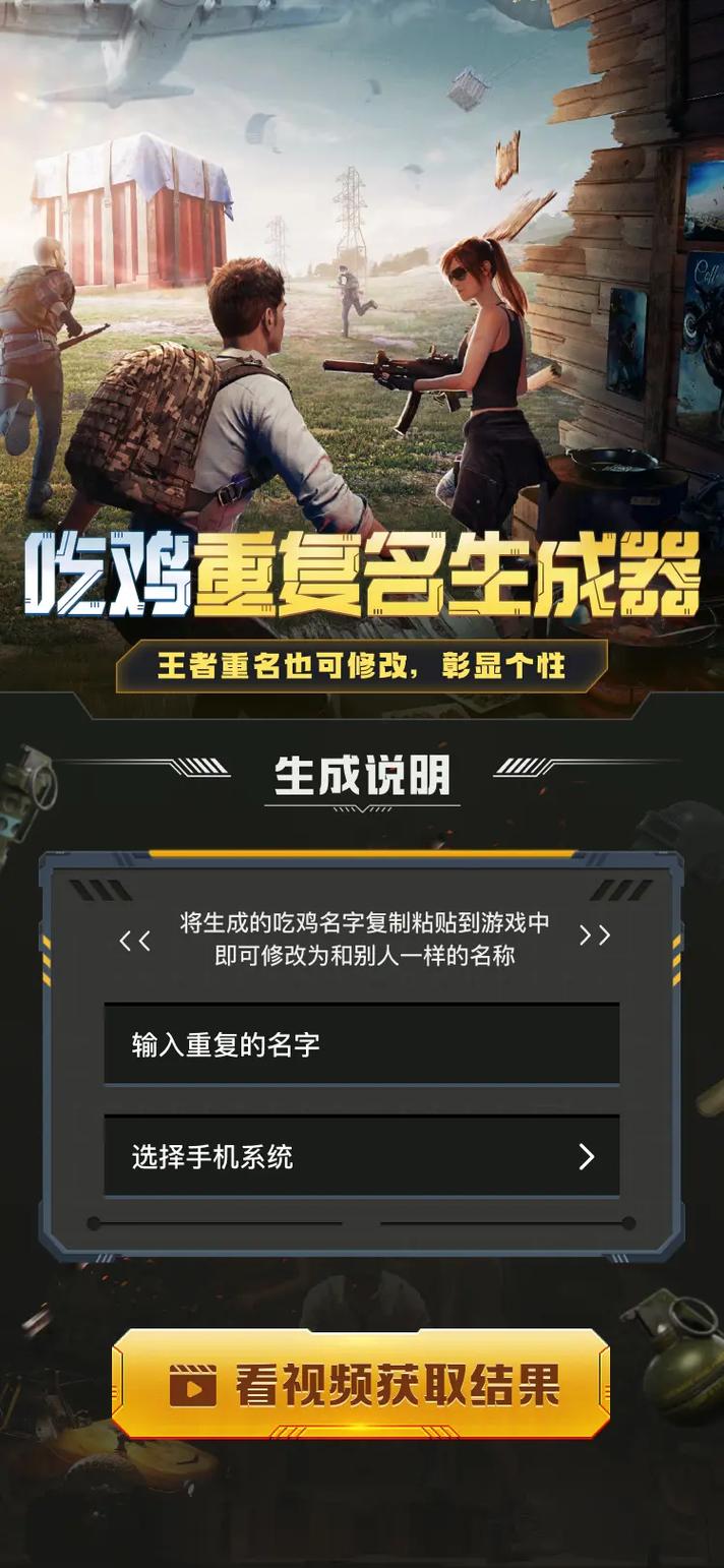 吃鸡重复名生成器在线生成