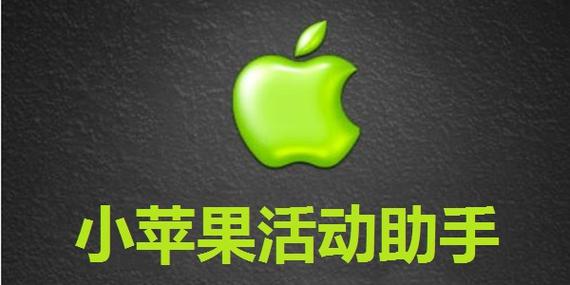 2025小苹果活动助手图标