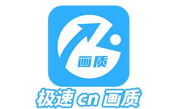 极速CN画质苹果版图标