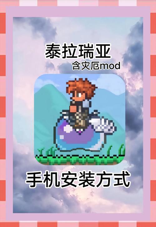 泰拉瑞亚手游灾厄mod怎么安装