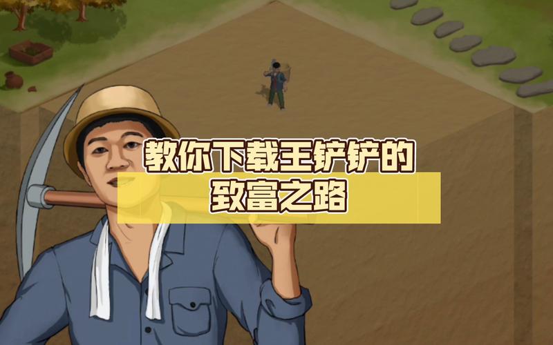 王铲铲的致富之路 破解版图标