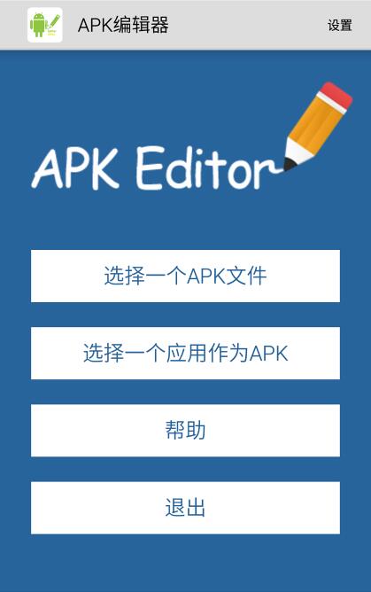 apk编辑器安卓版
