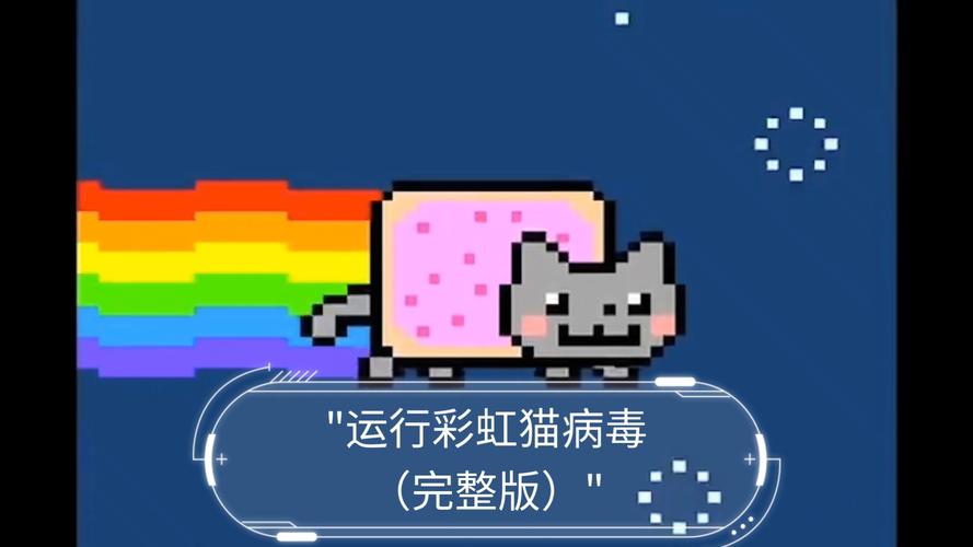 彩虹猫病毒手机版免费国语图标