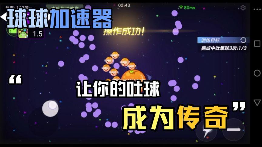球球大作战快速吐球脚本图标
