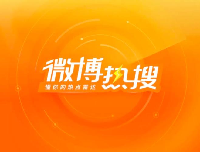 微博热搜生成器