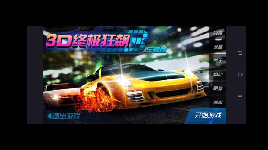 3d终极狂飙老版本截图
