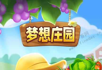 梦想庄园正版下载截图