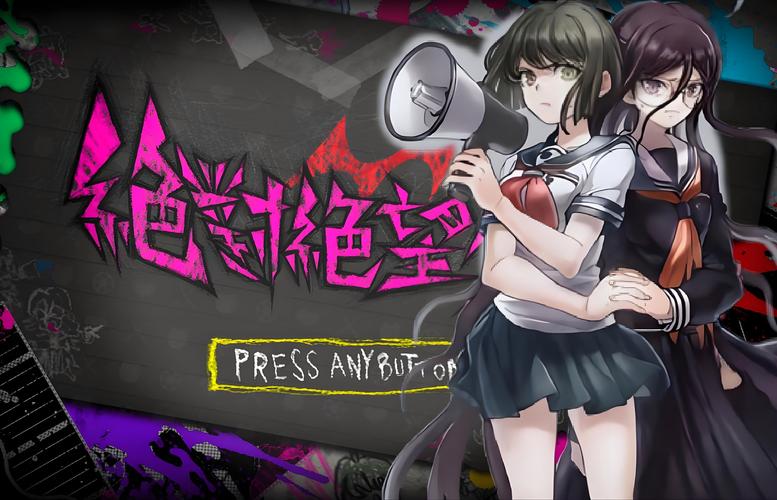 绝对绝望少女安卓汉化版无付费版图标