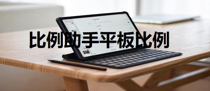 比例助手平板视野华为版图标