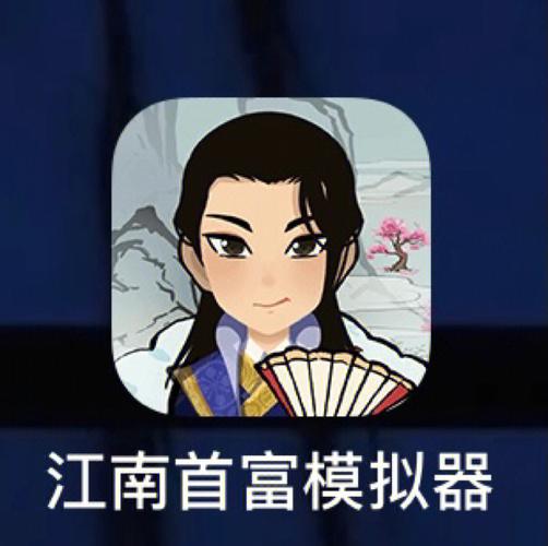 江南首富模拟器折相思电子版
