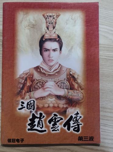 三国赵云传下载手机版免费版手机正版截图