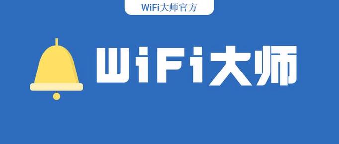 wifi大师专业版