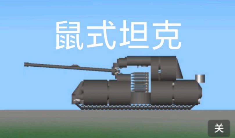 坦物理模拟器4鼠式无删减版图标