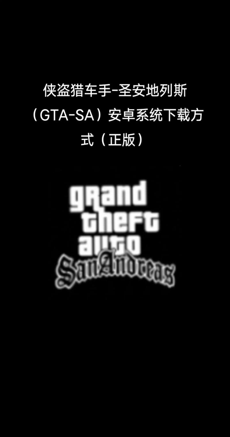 圣安地列斯破解版中文破解版下载免费旧版安卓