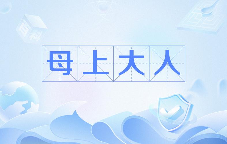母上大人截图