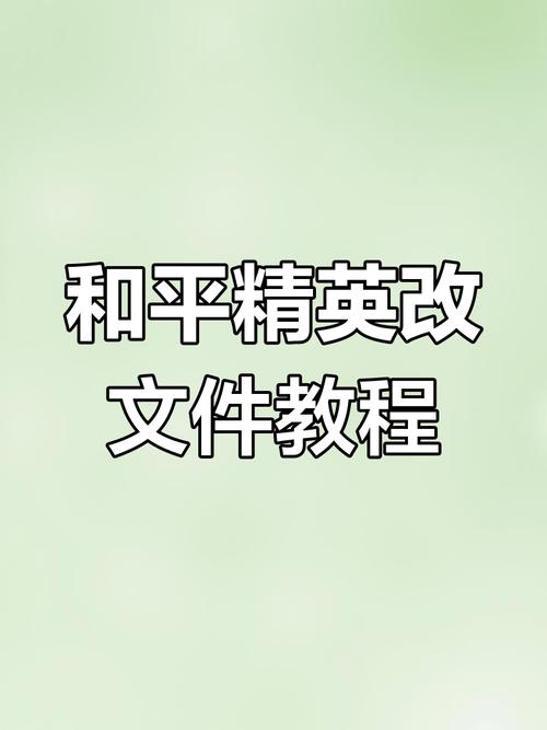 怎么改文件和平精英白体截图