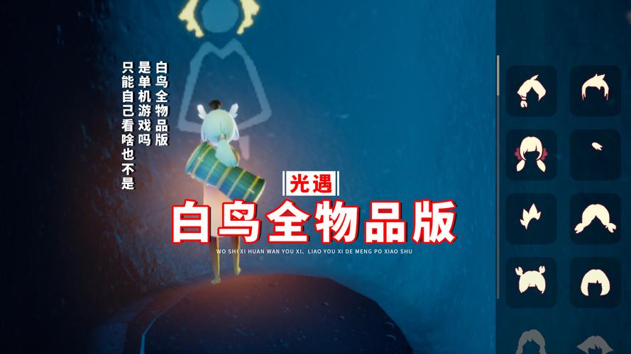 光遇白鸟全物品版单机不用更新破解版永久免费截图