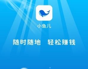 小鱼赚钱官方版免费版截图